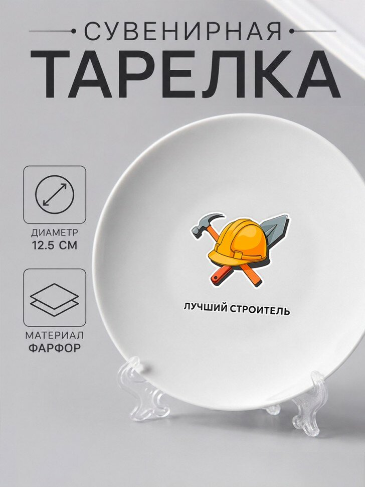 Сувенирная тарелка из фарфора "Лучший строитель"