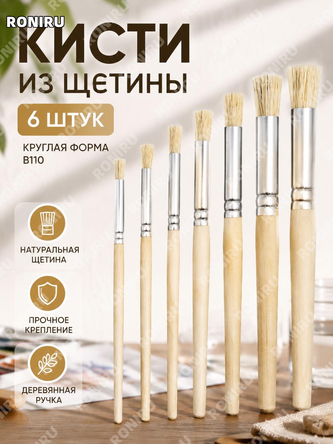 Набор из 6 кистей для рисования из свиной щетины B110, круглая головка, деревянная ручка для акрила и гуаши дома