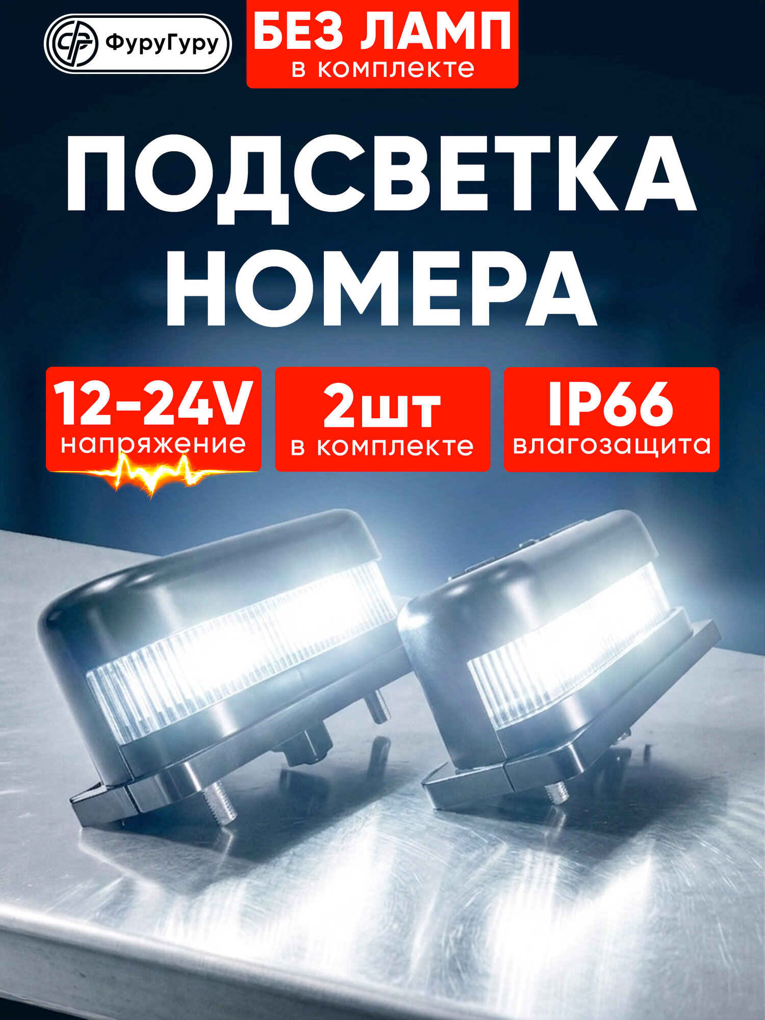 Подсветка номера автомобиля без лампы / фонарь подсветки номера 2 шт