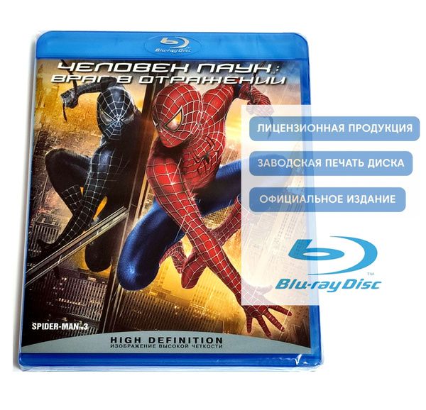 Blu Ray Фильм. Marvel. Человек-паук 3: Враг в отражении (2007, 2 Blu-ray диска) (новый, без слюды!) фантастика, боевик, приключения от Сэма Рэйми с Тоби Магуайром / 12+, тираж Сони Австрия
