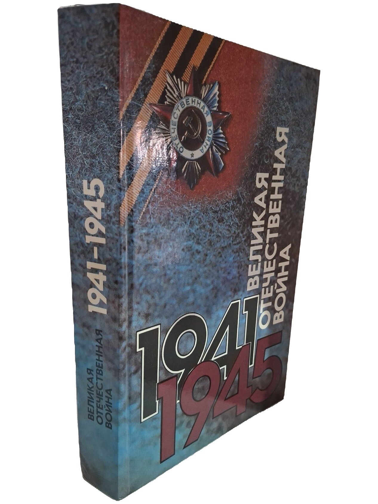 Великая Отечественная война, 1941 — 1945. События. Люди. Документы: Краткий исторический справочник