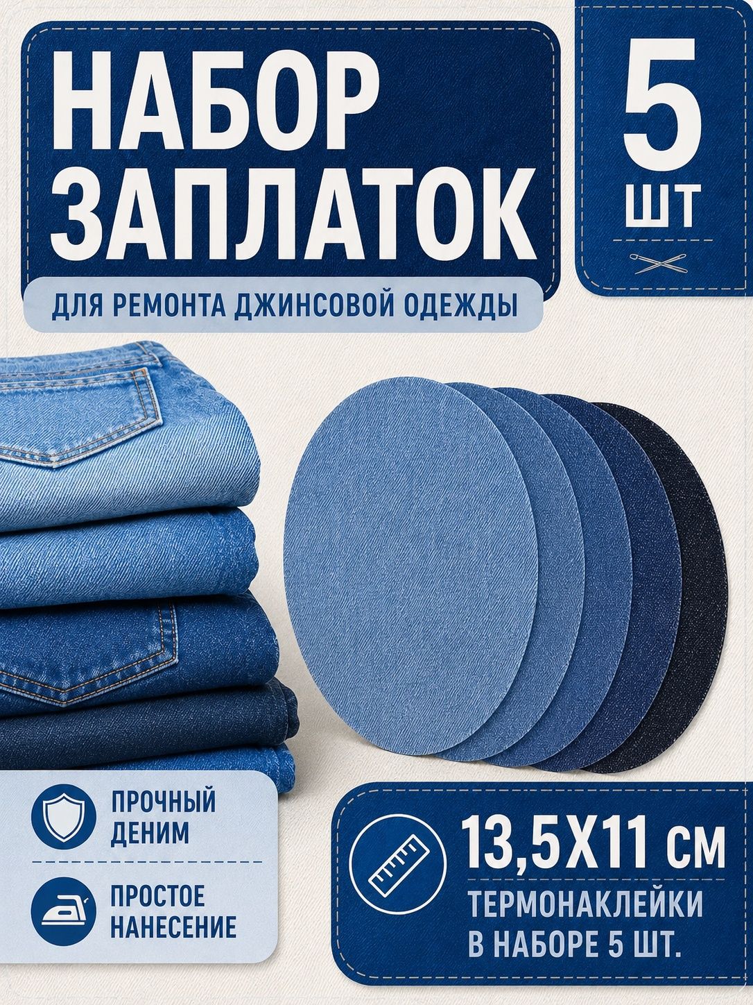 Заплатка для джинсовой одежды, наклейка на джинсы, овал, 5 шт.