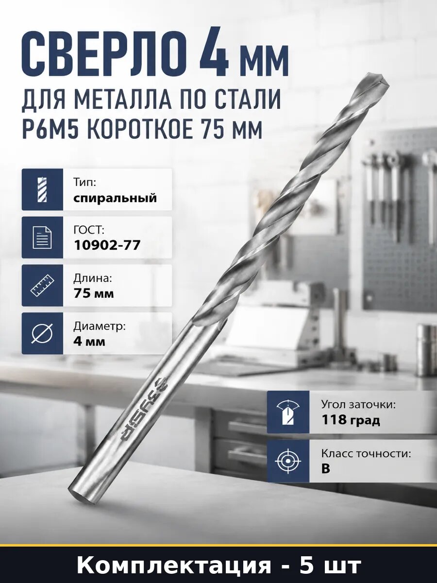 Сверло по металлу 4х75 мм сталь Р6М5, для дрели набор 5 штук