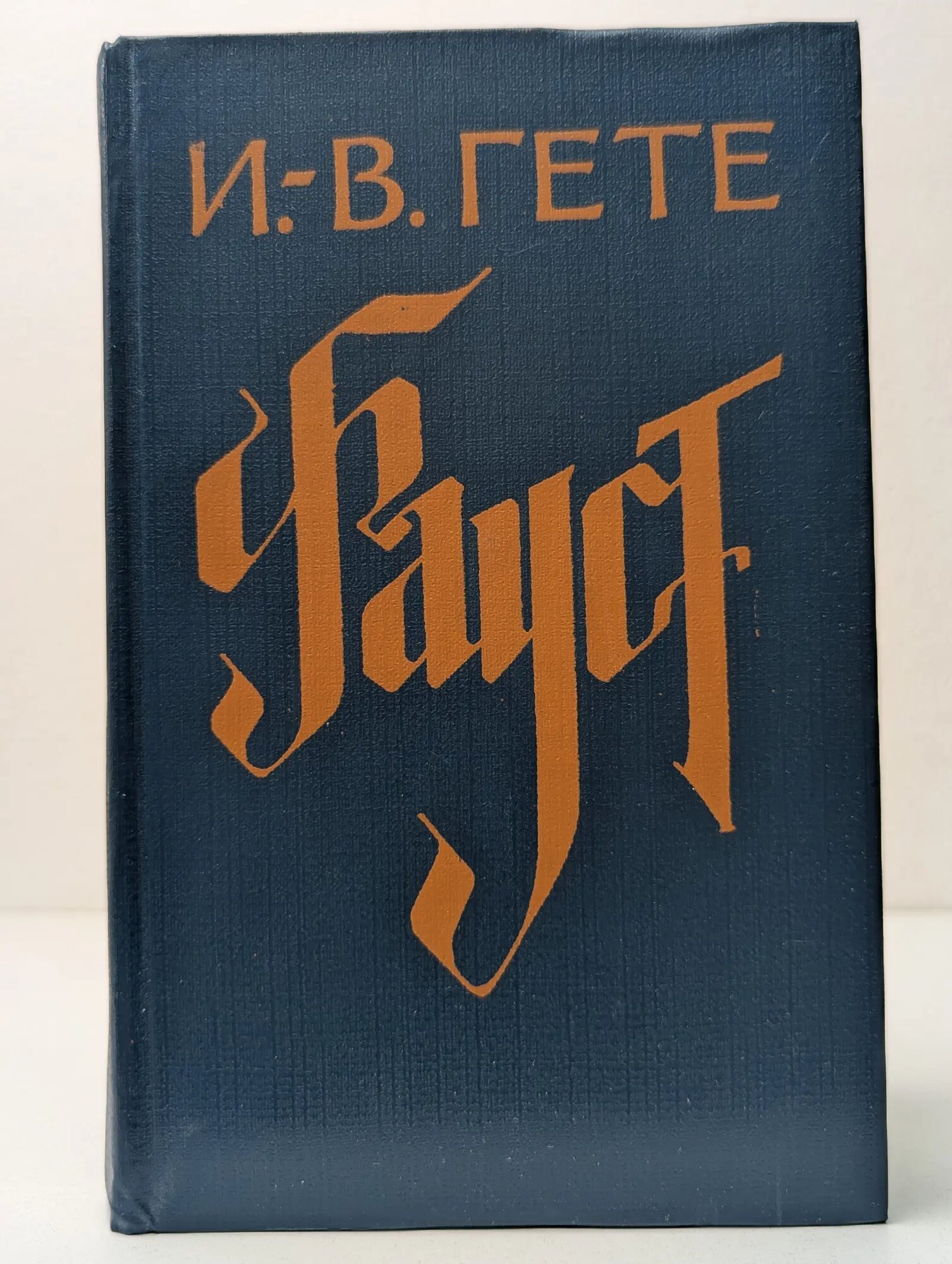 Фауст Гете Иоганн Вольфганг 1982