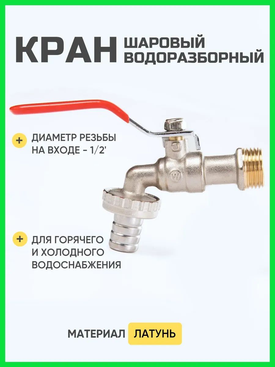 Кран шаровый водоразборный 1/2"
