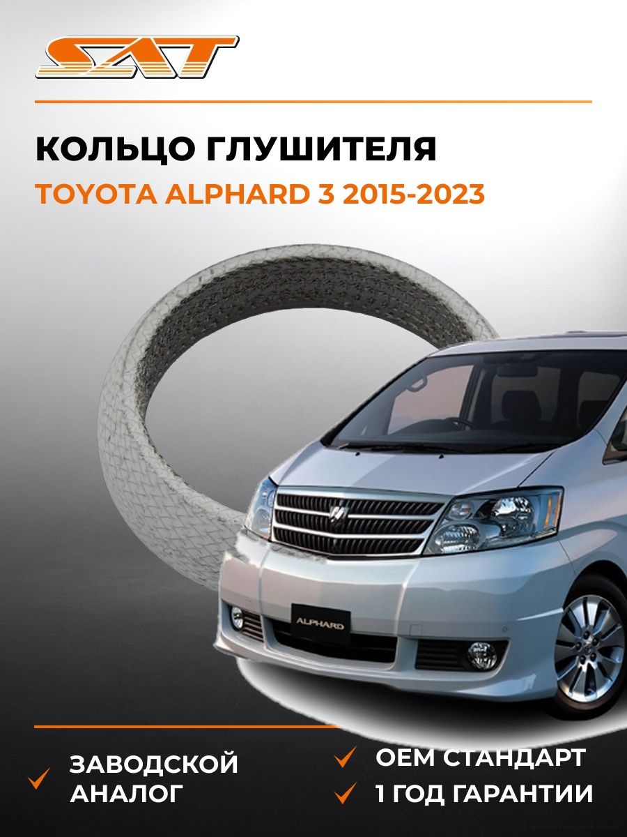 Кольцо глушителя конус SAT ST1745120020 Тойота Альфард 3 Toyota Alphard 3 2015-2023