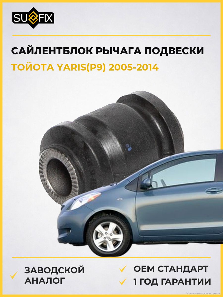 Сайлентблок рычага подвески передний SUFIX SL1136 Тойота Ярис Toyota Yaris P9 2005-2014