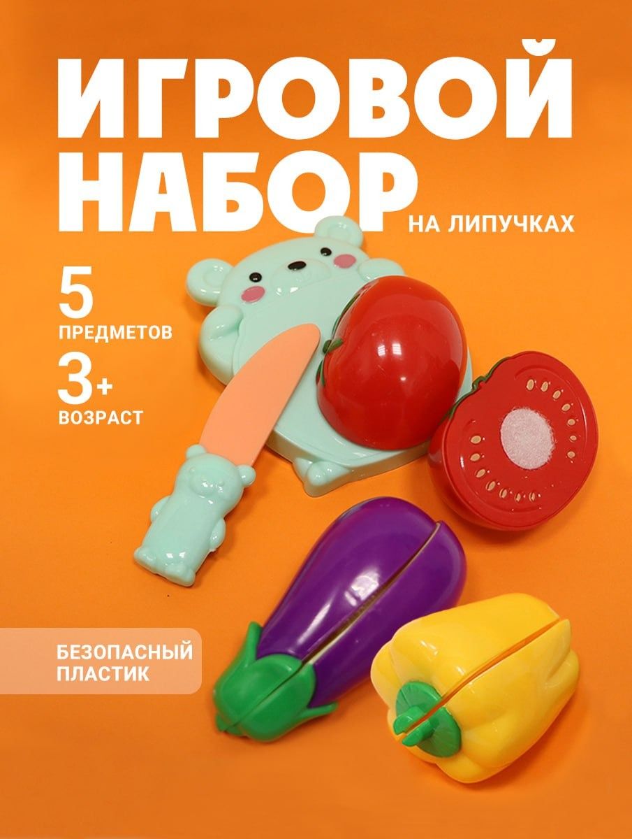 Игровой набор продуктов, игрушечные овощи на липучках, 5 предметов