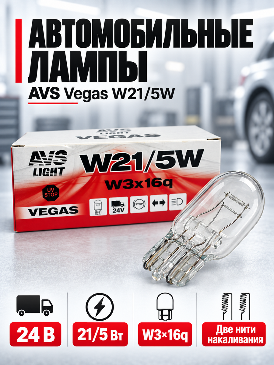 Автомобильная лампа AVS Vegas W21/5W, 24 В, 21/5 Вт, цоколь W3x16q, 10 шт.