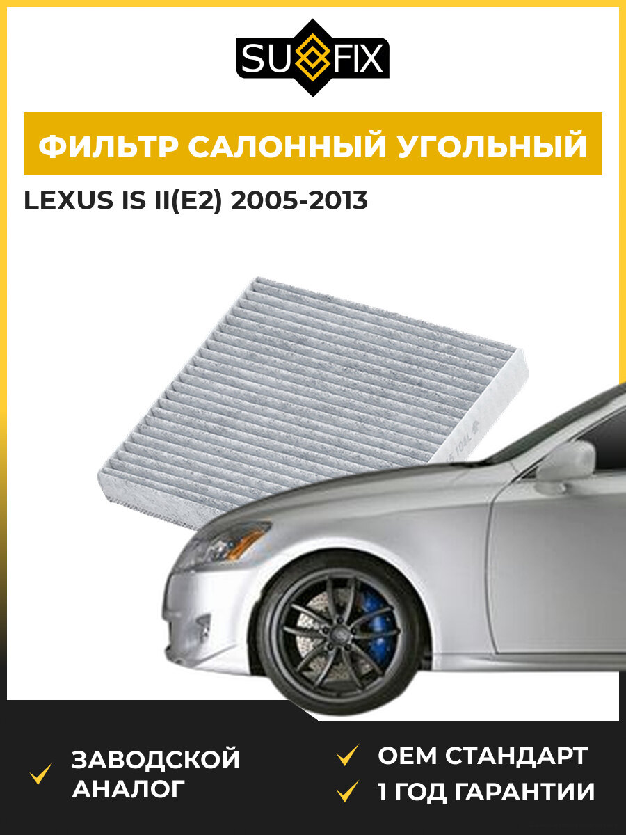Фильтр салонный угольный SUFIX SSC1015 Лексус Is II Lexus Is II E2 2005-2013