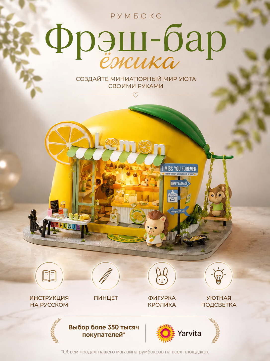 Подарочный Интерьерный конструктор (Румбокс) Yarvita "Фрэш-бар ёжика" миниатюра DIY House