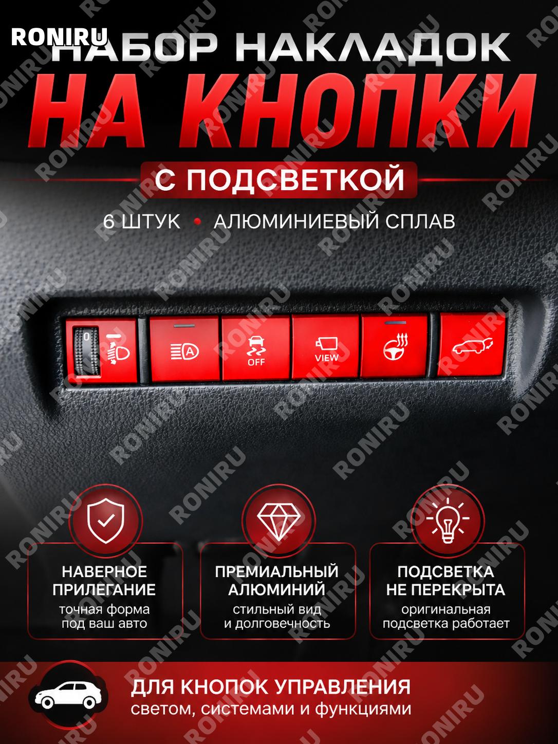 Накладки кнопок света для凌放 6 шт красные, комплект для переключателя фар, алюминиевый акцент для салона авто декор