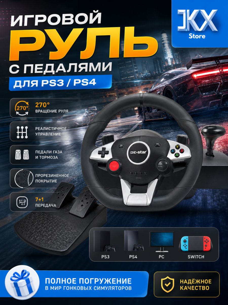 Руль игровой для пк, PS3, PS4 с педалями и коробкой передач
