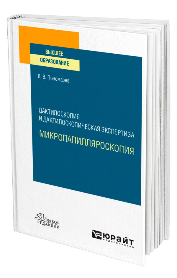 Дактилоскопия и дактилоскопическая экспертиза: микропапилляроскопия