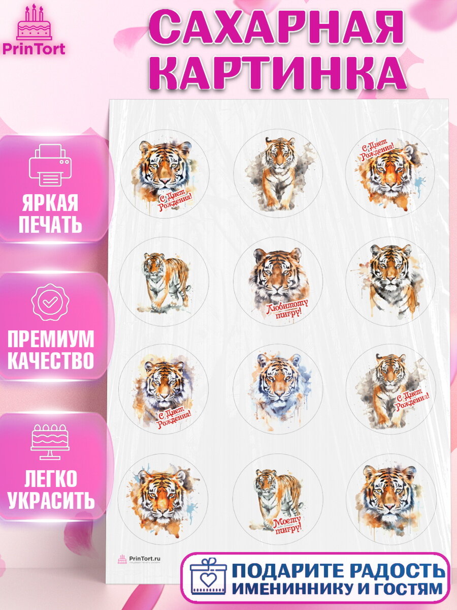 Сахарная картинка для торта мужчине Тигр. Украшения для торта мужчине на День Рождения. Декор для выпечки PrinTortPT117343
