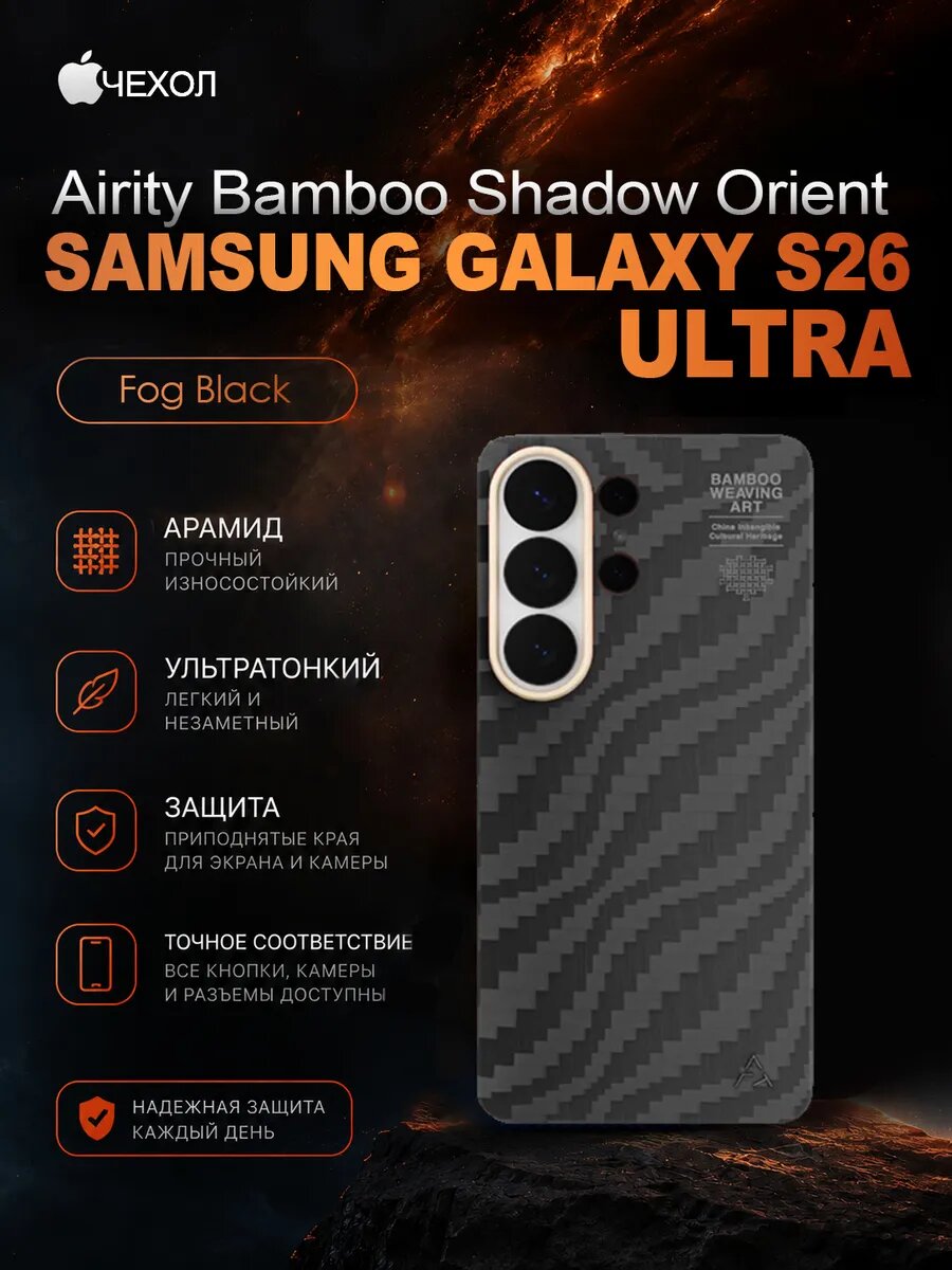 Чехол для Samsung S26 Ultra Bamboo Shadow Orient