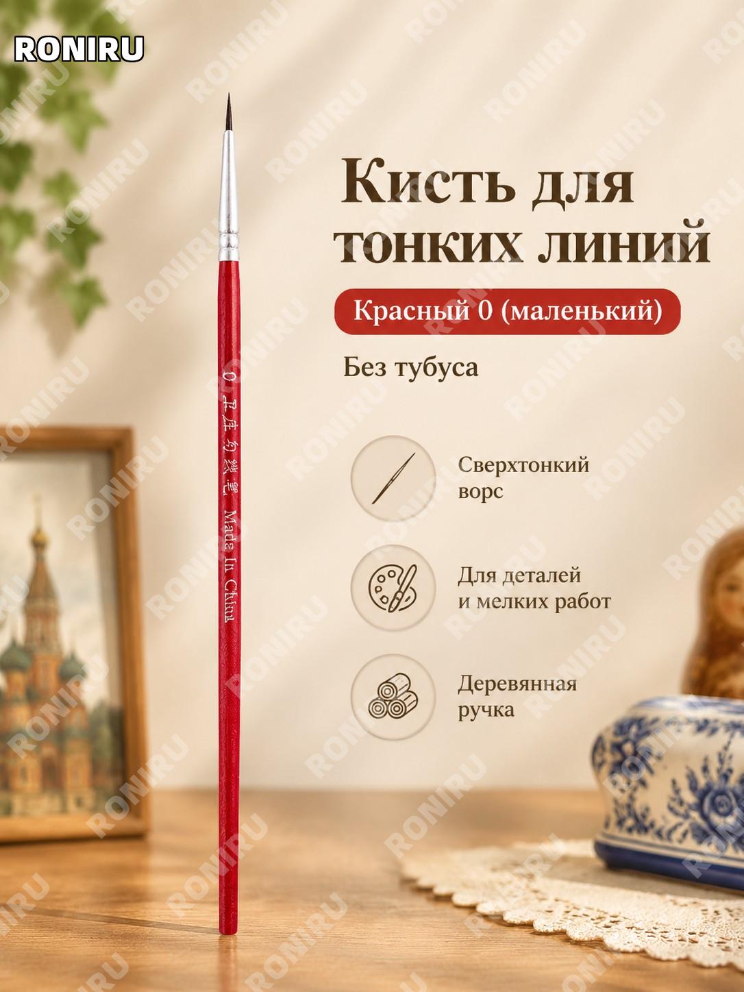 Кисть для росписи с тонким кончиком красная 0 маленькая без трубки для миниатюр и рисования по поверхностям вручную