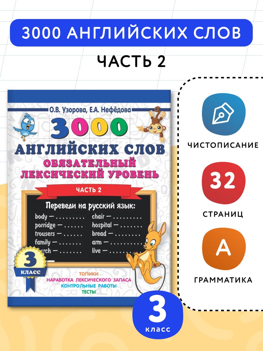 3000 английских слов. Обязательный лексический уровень 3 класс. Часть 2 | Узорова Ольга Васильевна
