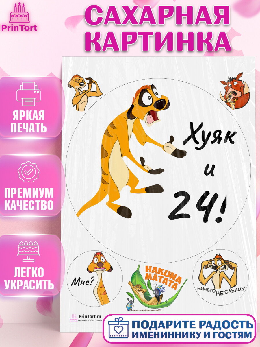 Сахарная картинка для торта Тимон Ху-к. Украшения для торта на День Рождения. Декор для выпечки PrinTort