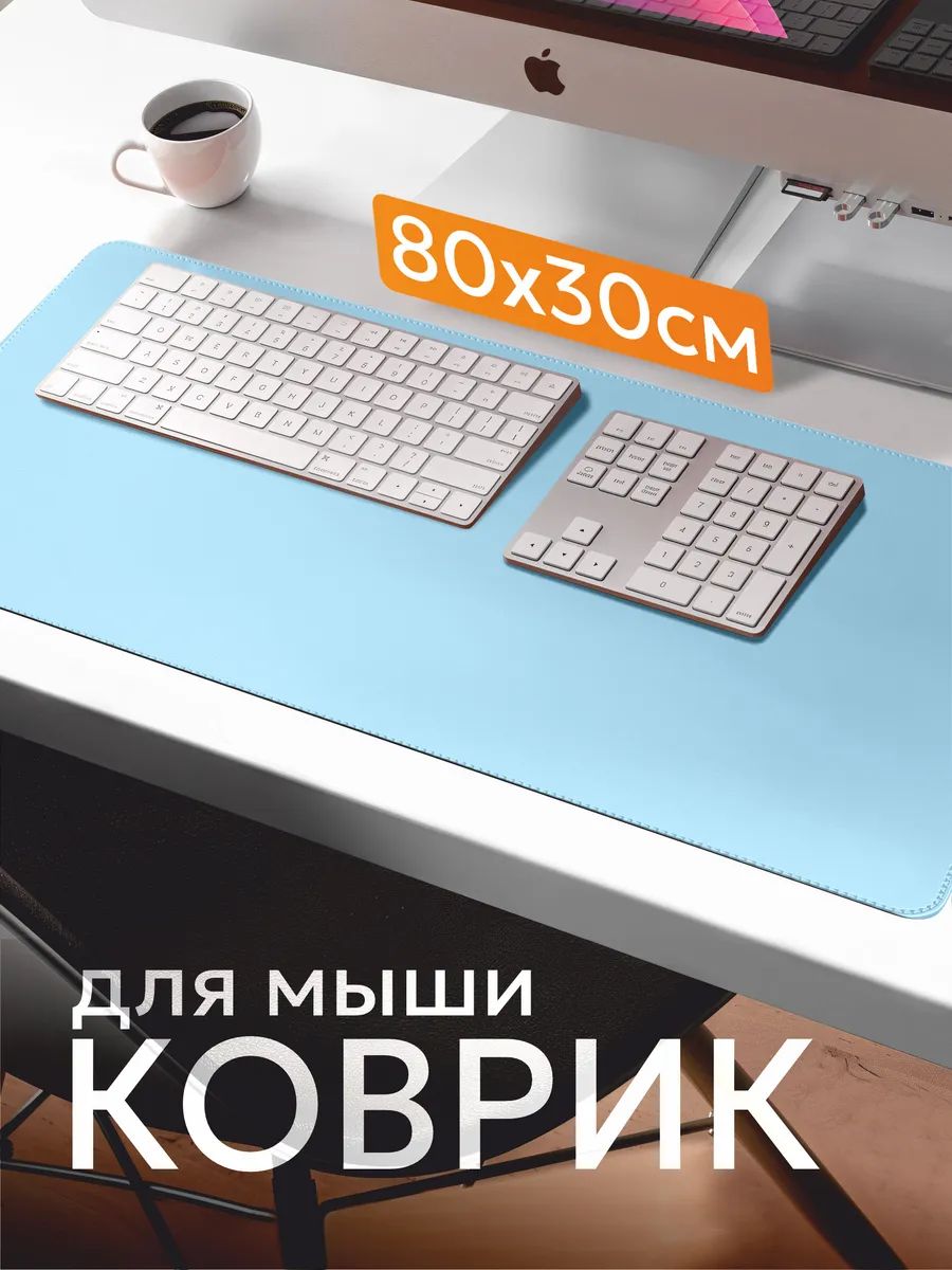 Коврик для мышки светло голубой цвет 800х300