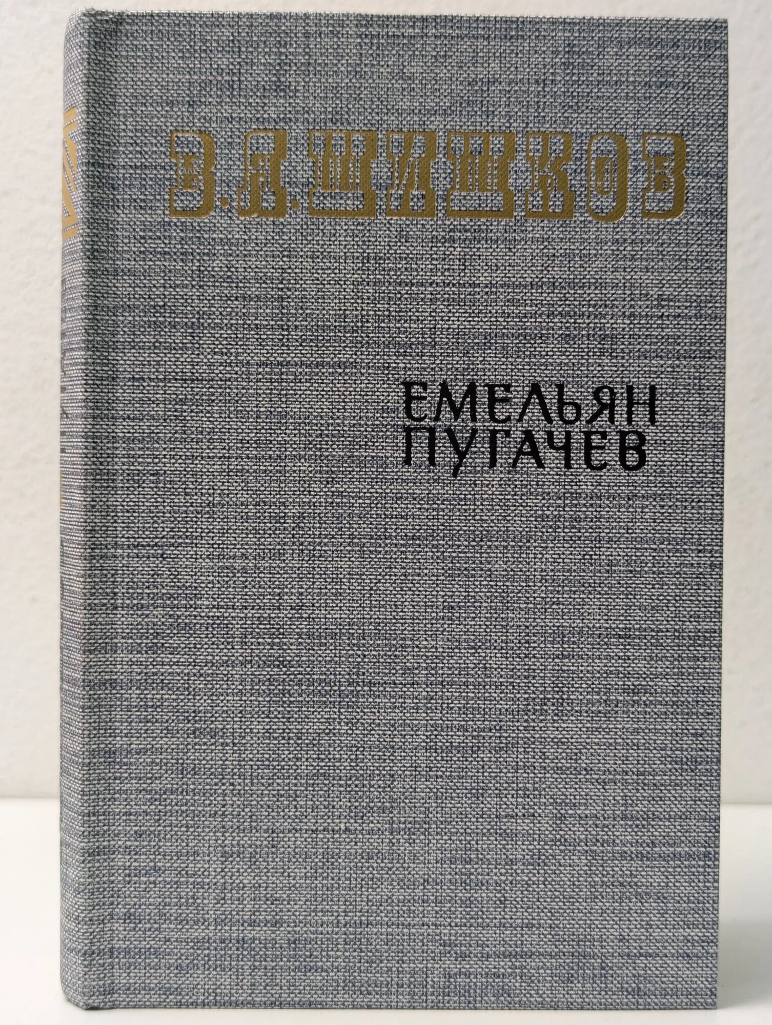 Емельян Пугачев. Книга 3 Шишков Вячеслав Яковлевич 1985