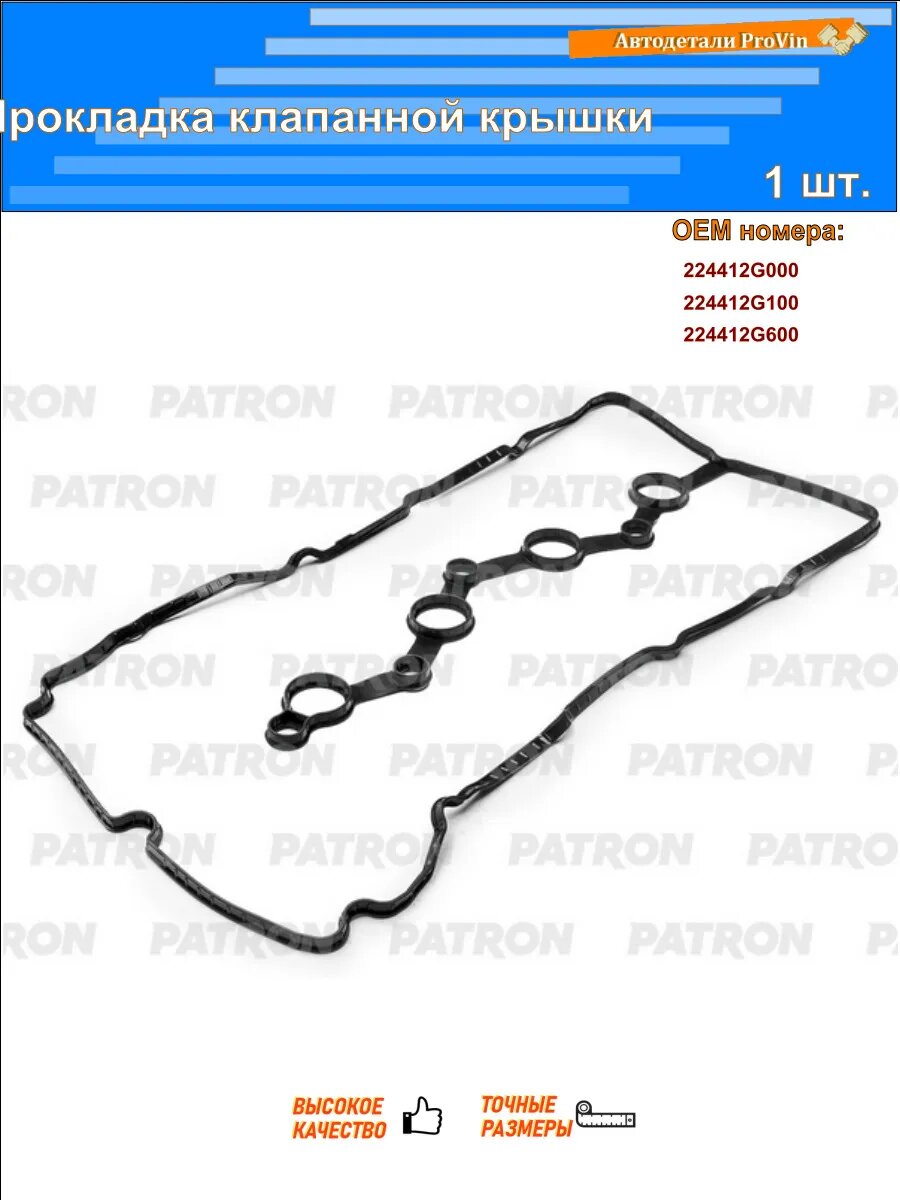 Прокладки автомобильные PATRON pg60204