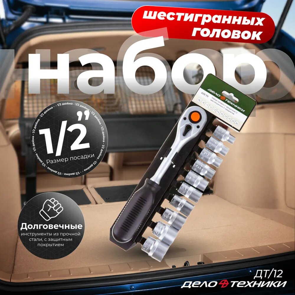 Набор шестигранных головок с трещоткой Дело Техники ДТ/12 1/2, 11 предметов