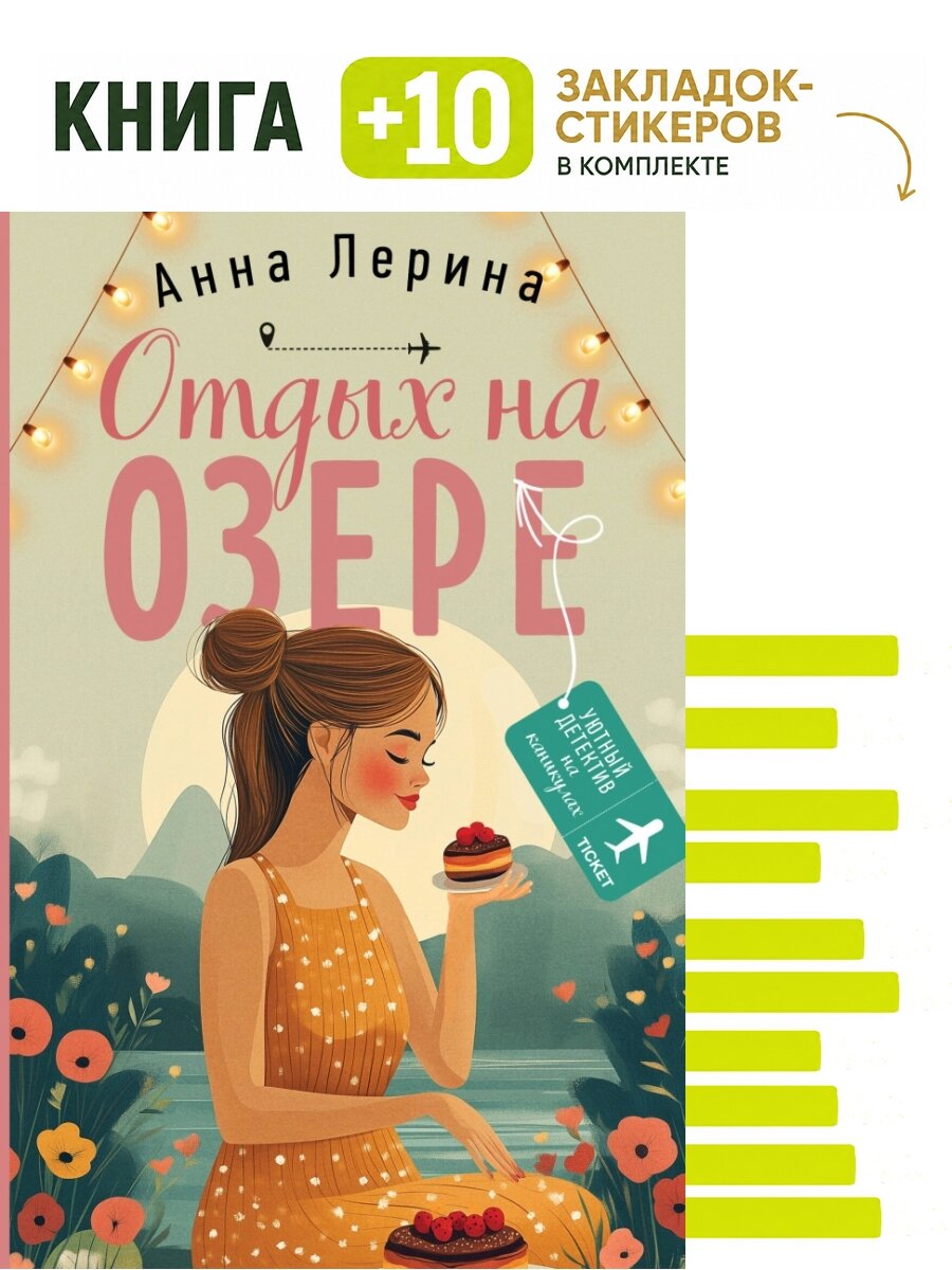 Отдых на озере. Комплект: книга + 10 закладок-стикеров