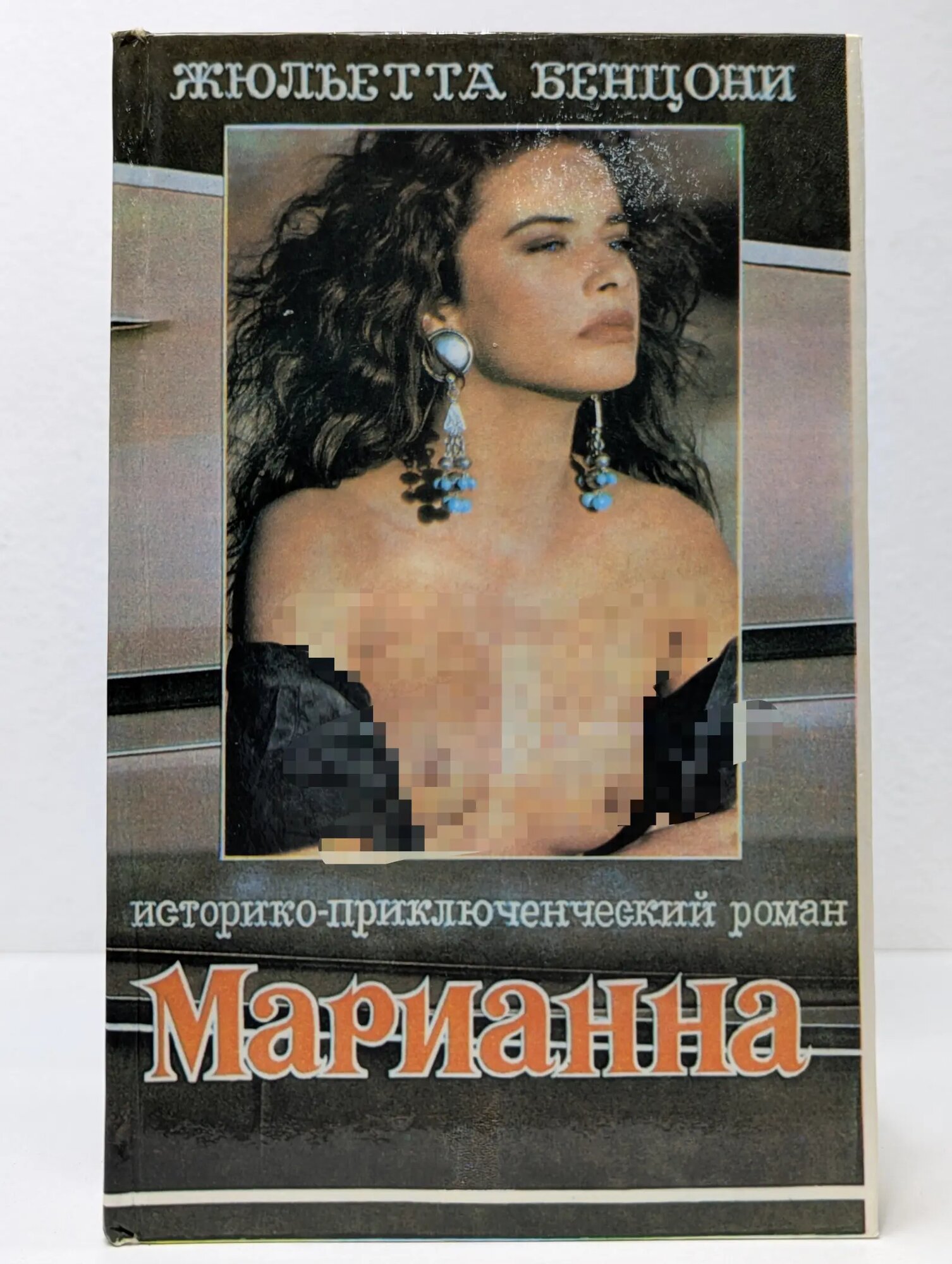 Марианна. Звезда для Наполеона. Книга 1 Бенцони Жюльетта 1992