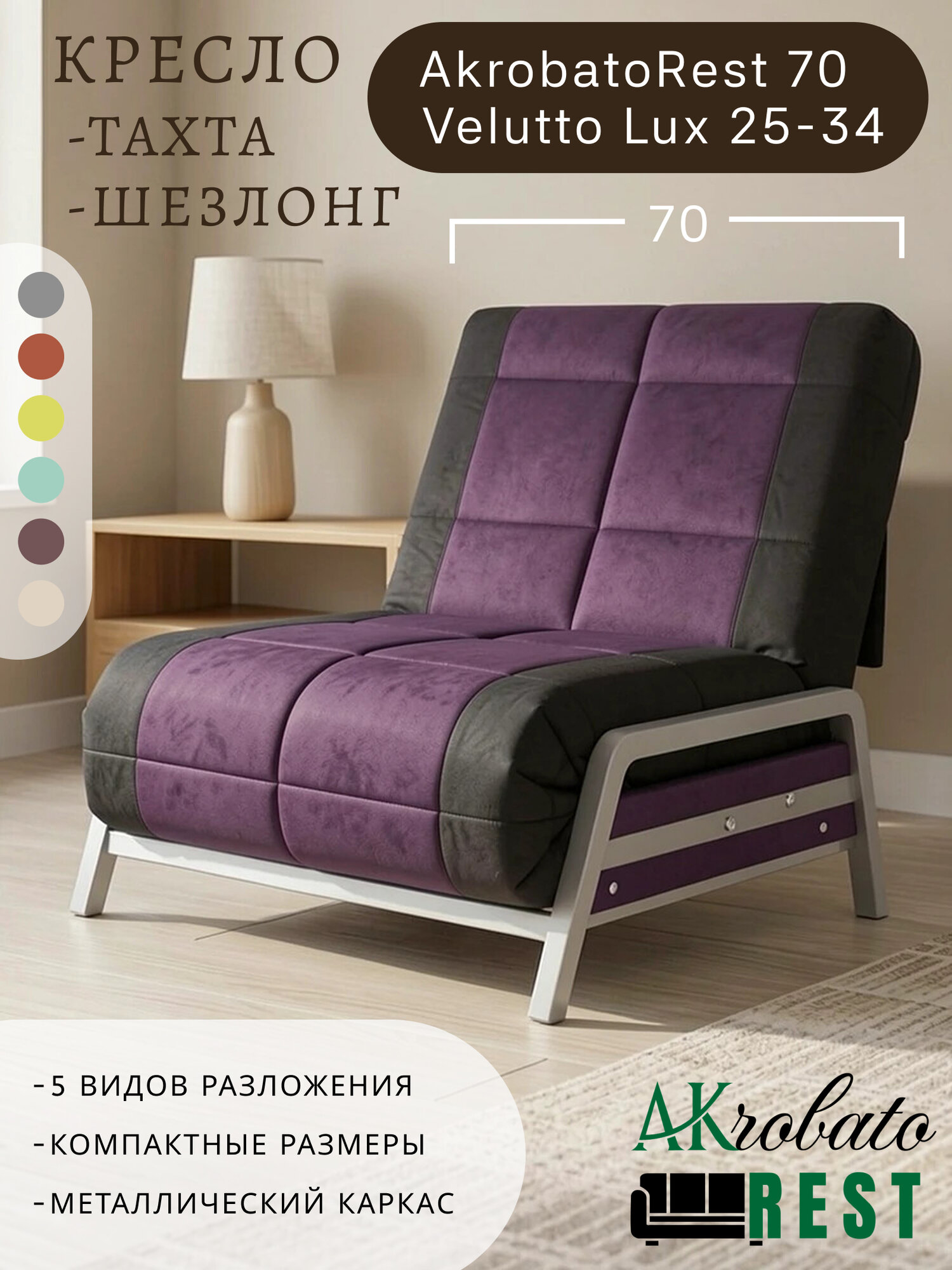 Кресло-тахта-шезлонг AkrobatoRest 70 Velutto 25-34 (75х85х95, СМ 70х200)