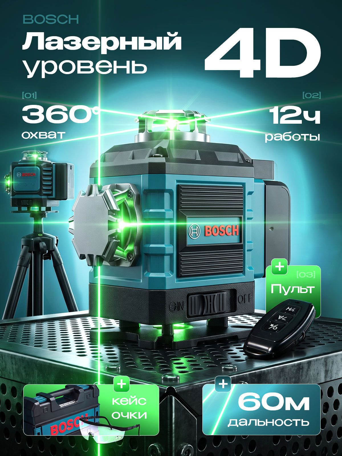 Лазерный уровень строительный 360, нивелир лазерный 16 линий 4D зелёный луч, самовыравнивающийся, со штативом, пультом ДУ и кейсом