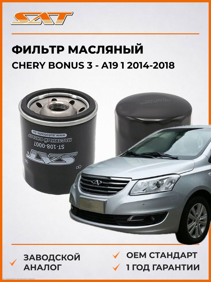 Фильтр масляный SAT ST1080007 Чери Bonus 3 - A19 1 Chery Bonus 3 - A19 1 2014-2018