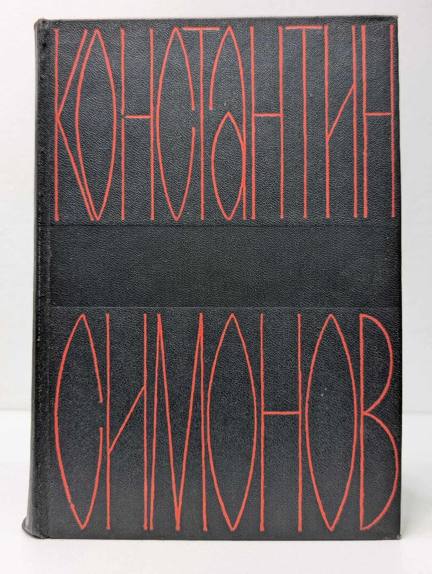 Константин Симонов. Собрание сочинений в 6 томах. Том 4 Симонов Константин Михайлович 1968