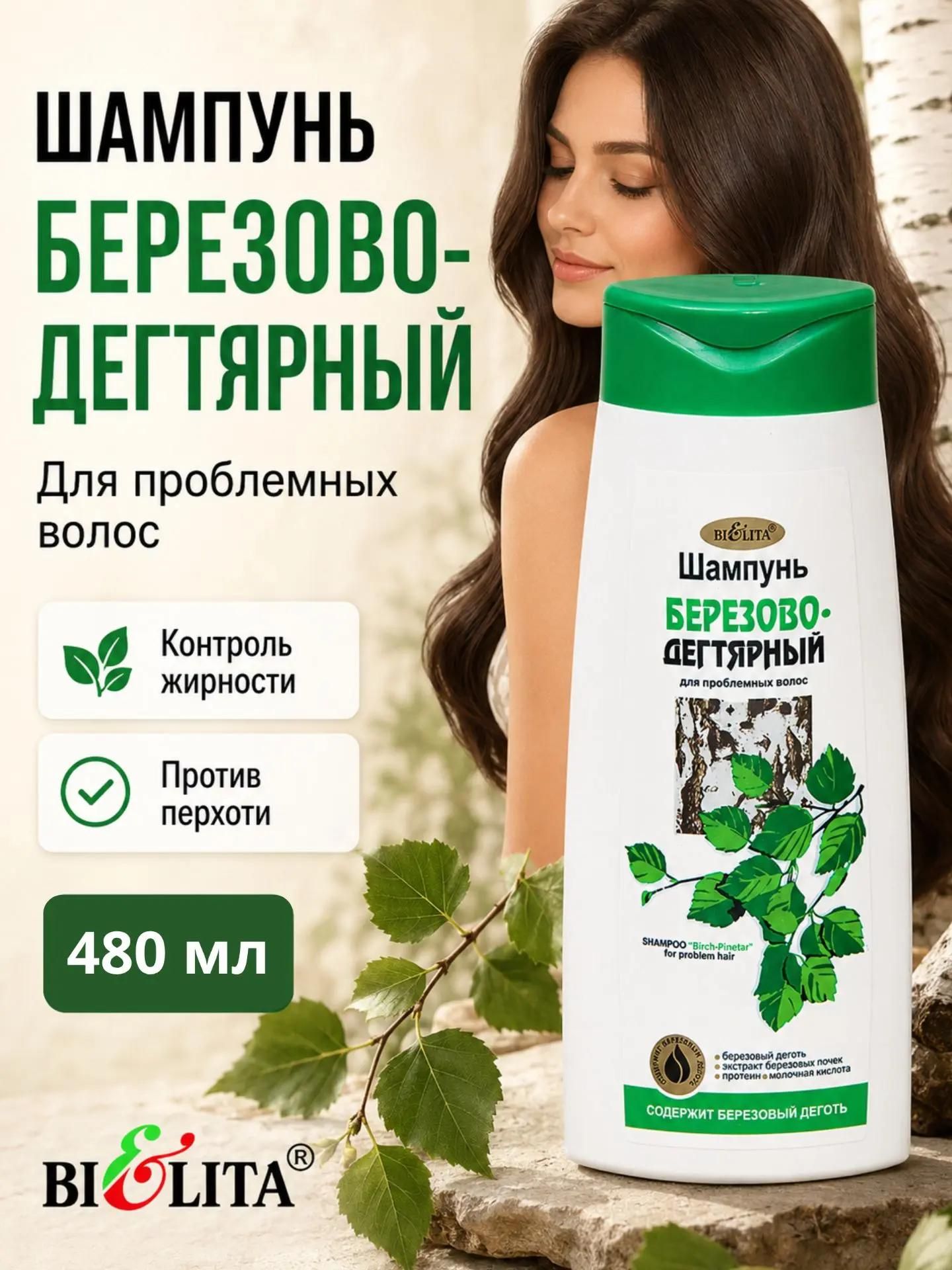 Белита Шампунь Берёзово-Дегтярный 480 мл