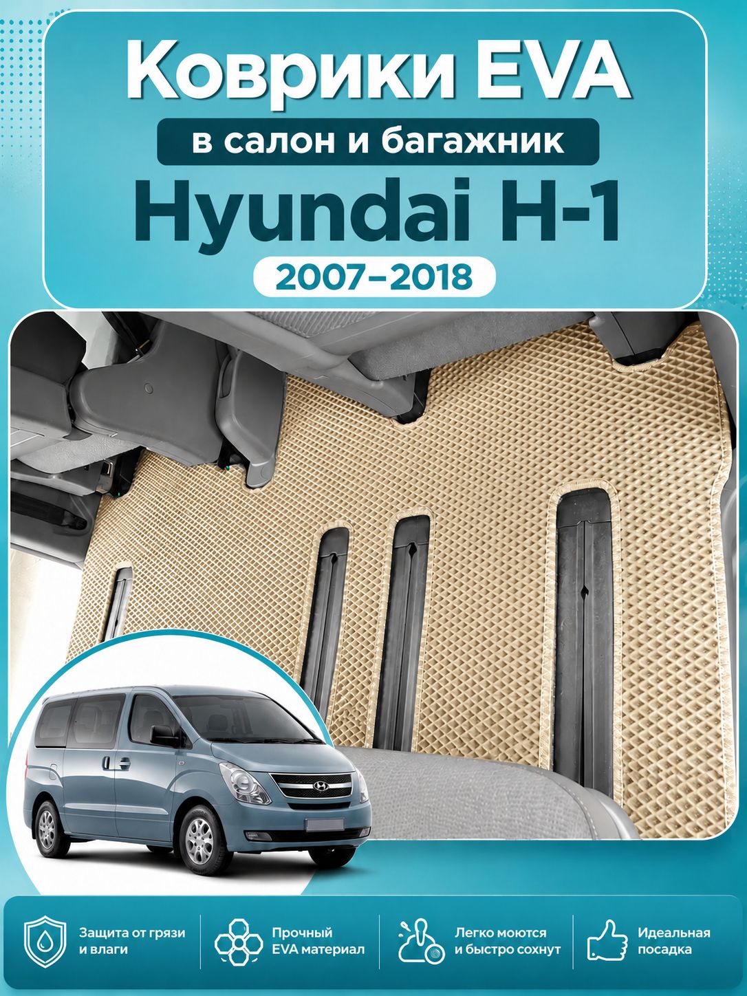 Коврики EVA для Hyundai H-1 Хендай Н-1 (2007-2018). Комплект в салон и багажник. Цвет бежевый.