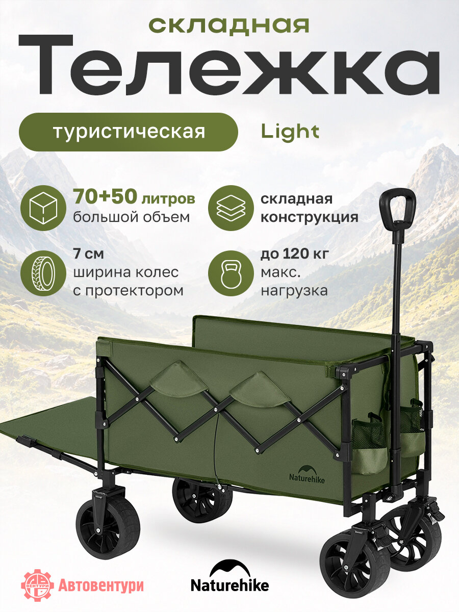 Тележка туристическая Naturehike Light 76х45х93 см, 70+50 л, зеленая