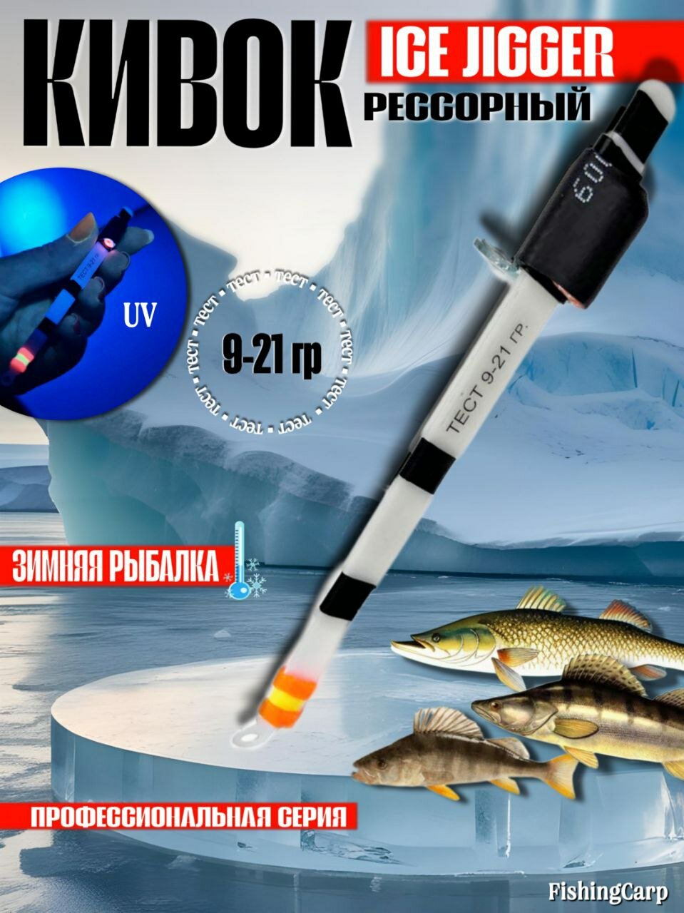 Кивок рессорный ICE JIGGER (тест 9-21 грамм) профессиональная серия - 1 шт.