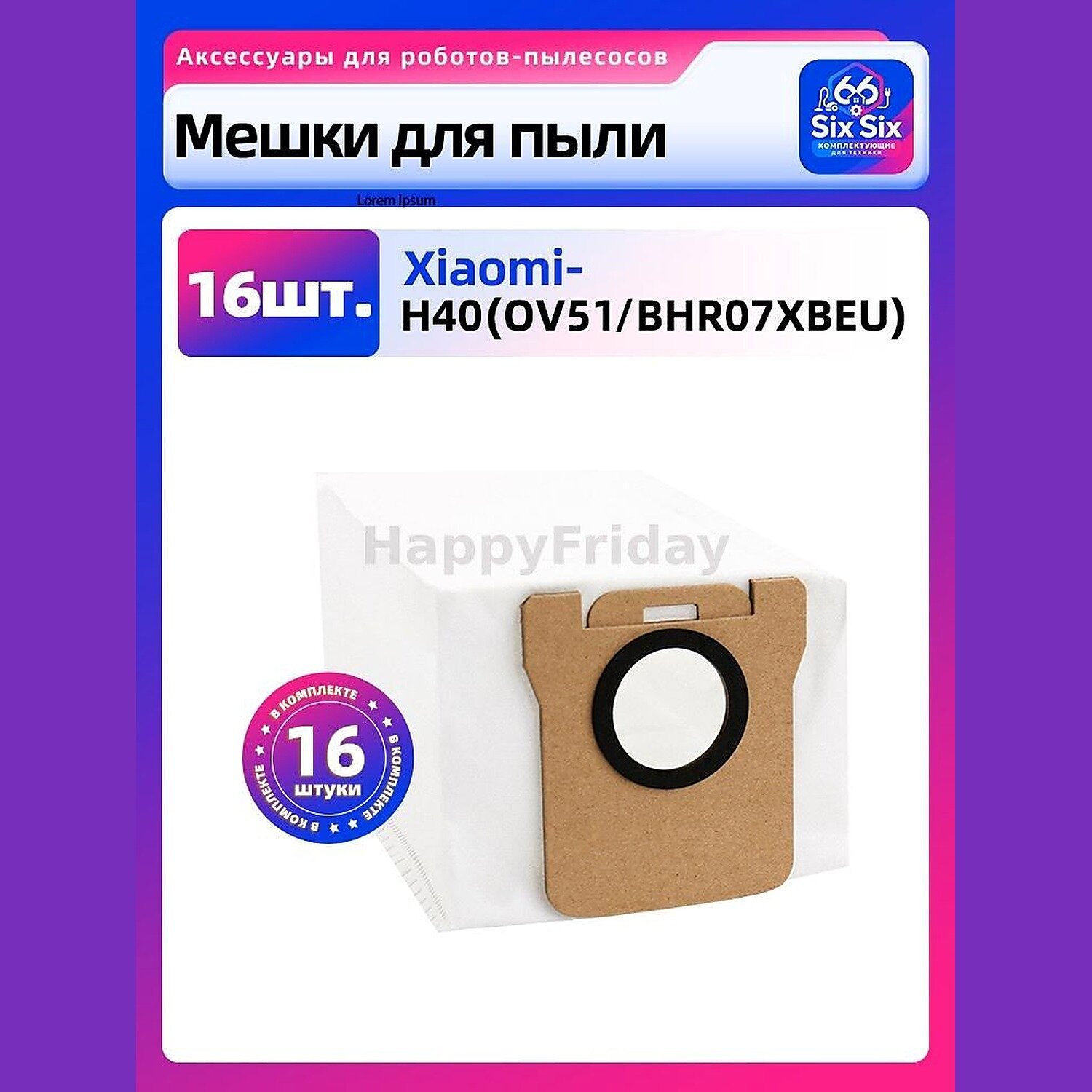 Мешки для робота-пылесоса Xiaomi H40 (OV51 / BHR07XBEU), 16 шт.
