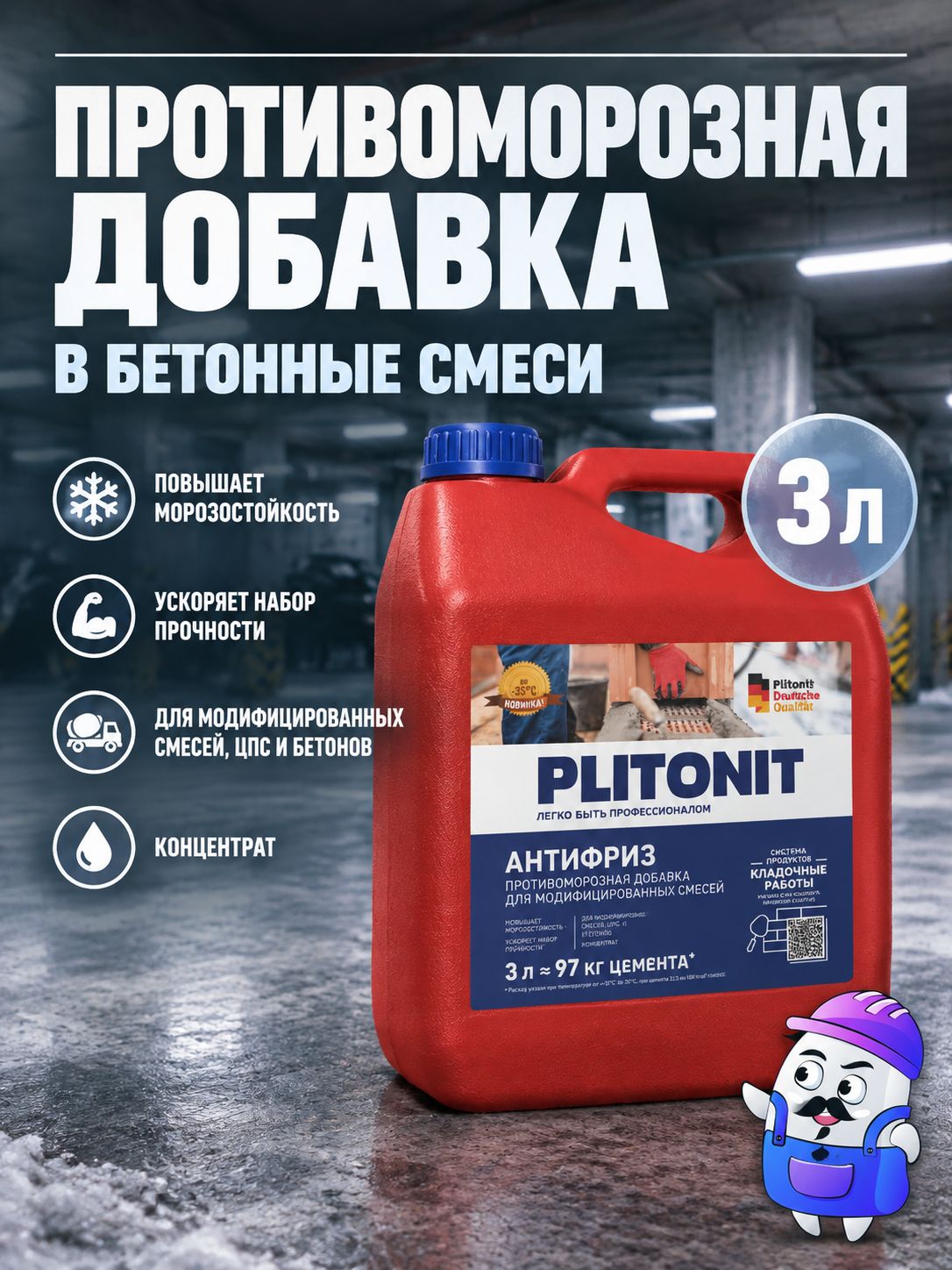 Противоморозная добавка PLITONIT / Антифриз (3л) для бетонных смесей