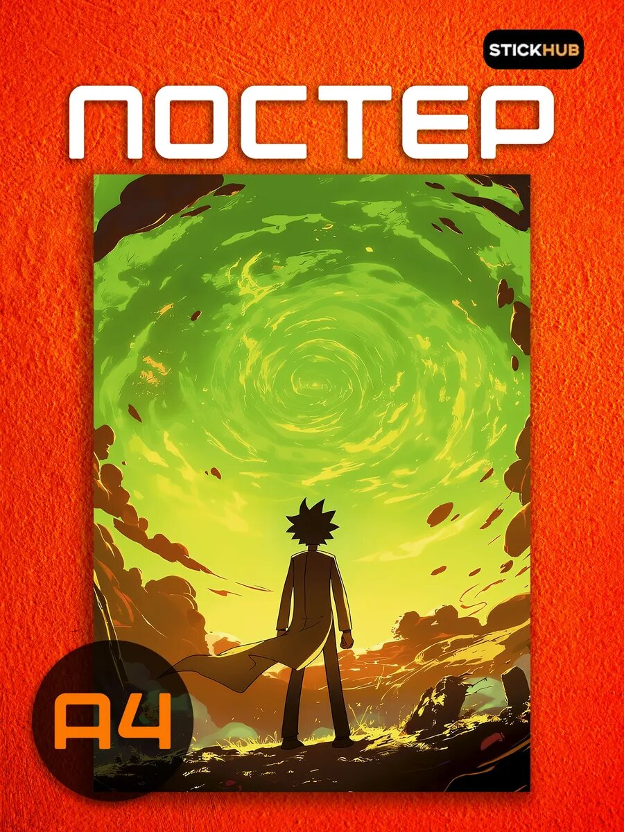 Постеры на стену интерьерные rick and morty рик и морти