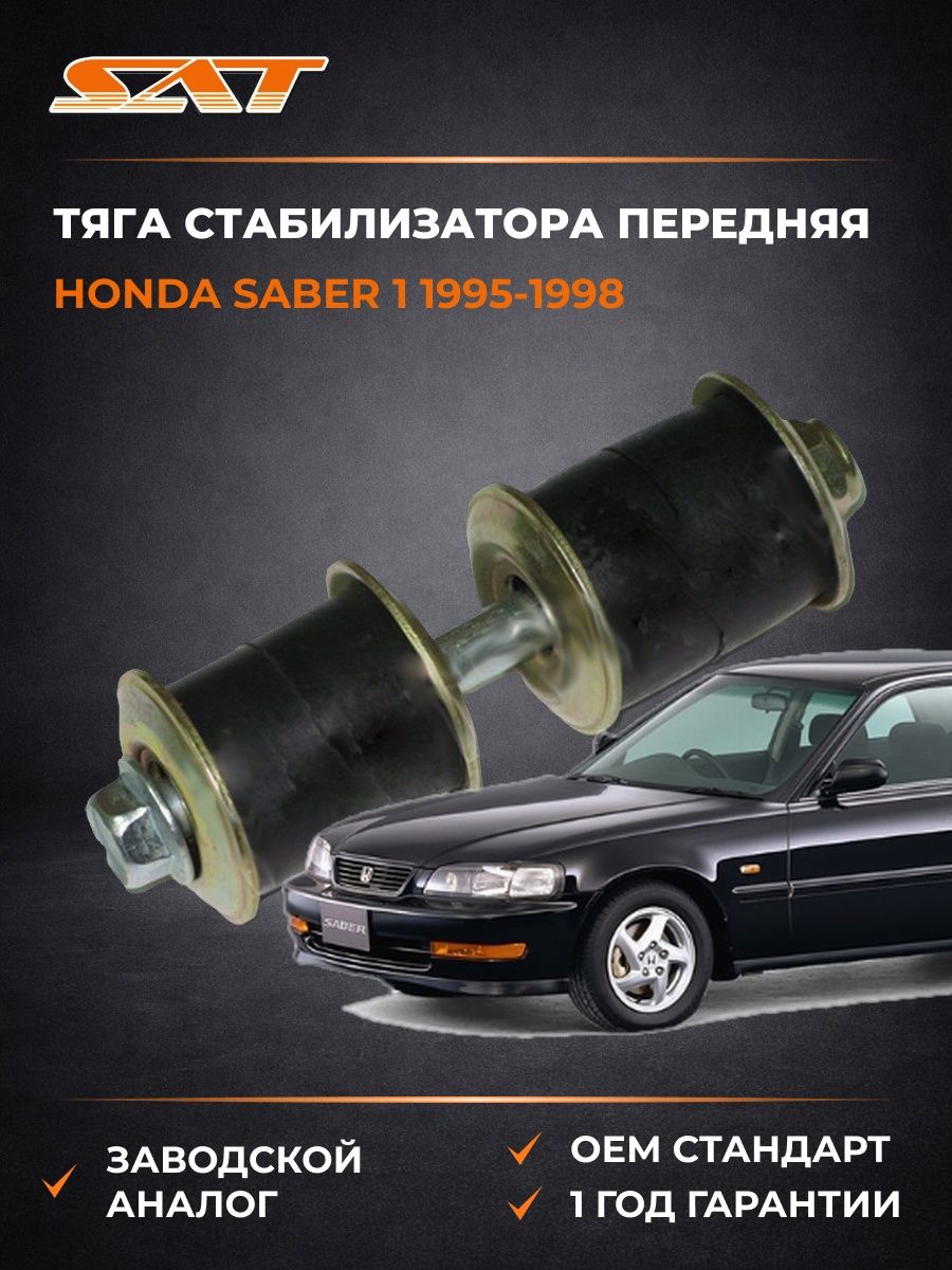Тяга стабилизатора передняя SAT ST90112SM4020 Хонда Сабер 1 Honda Saber 1 1995-1998