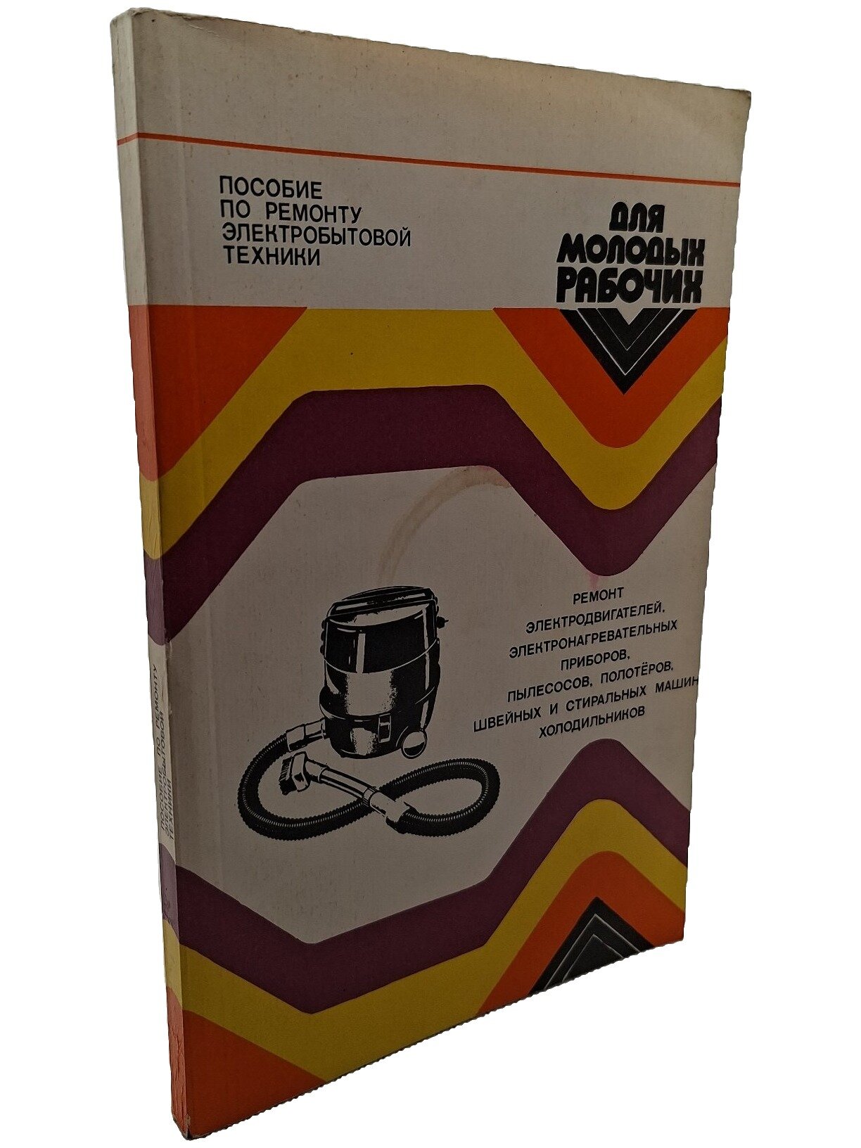 Пособие по ремонту электробытовой техники. Заплатинский В. И. Лениздат. 1989. Мягкая обложка. 208 стр