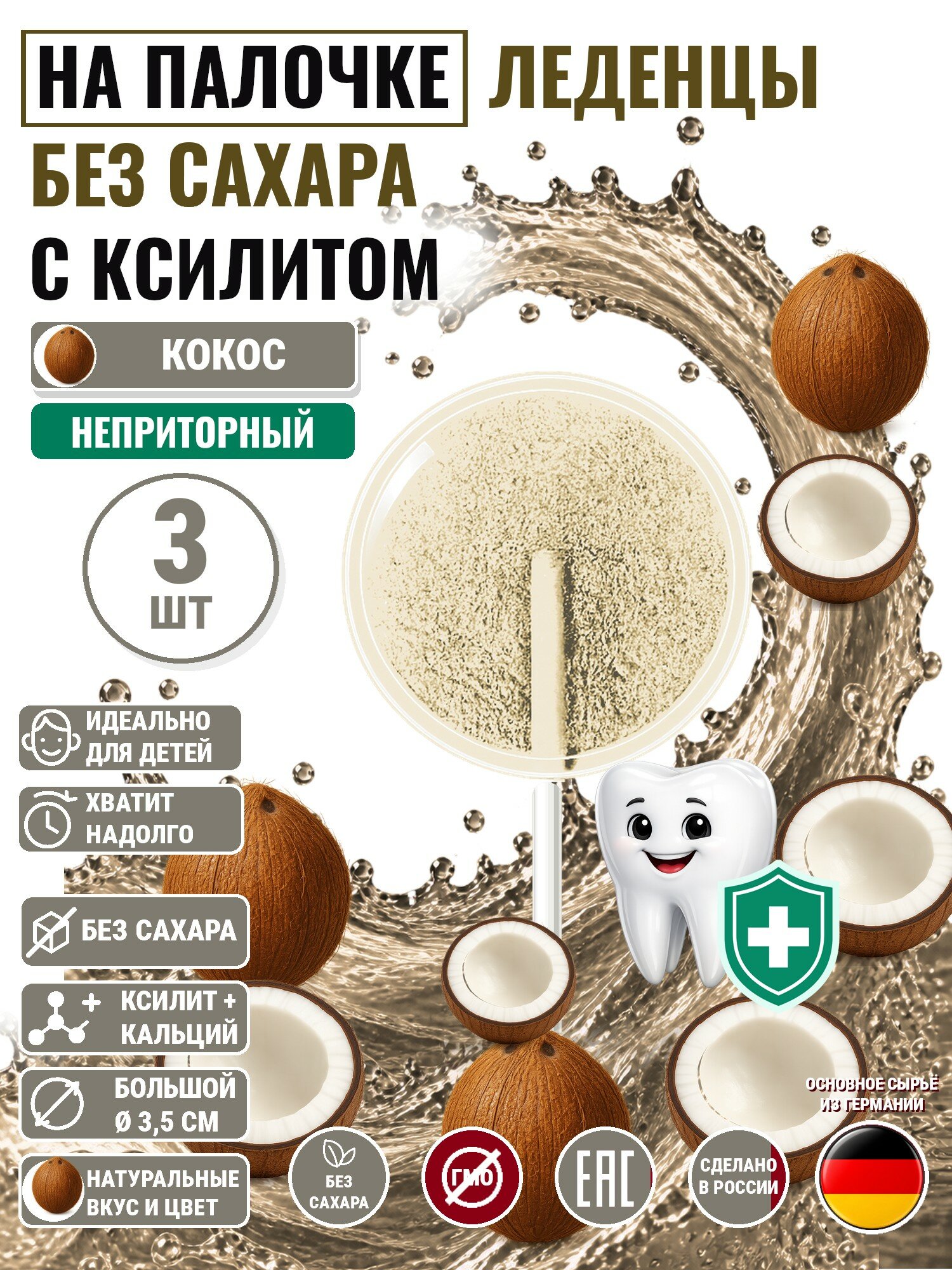 Леденцы на палочке с ксилитом без сахара Есин кокос: 3шт