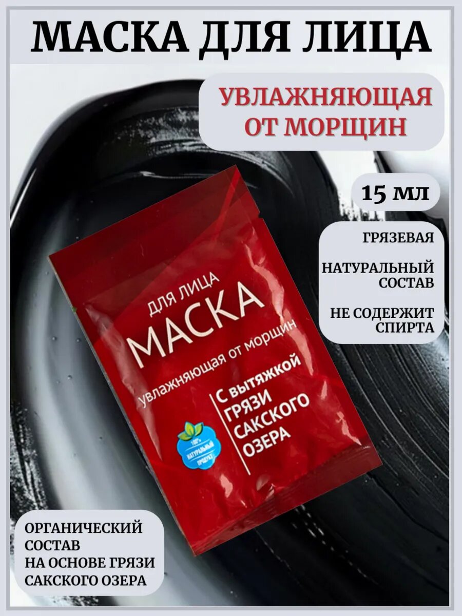 Грязевая Маска для лица Увлажняющая от морщин