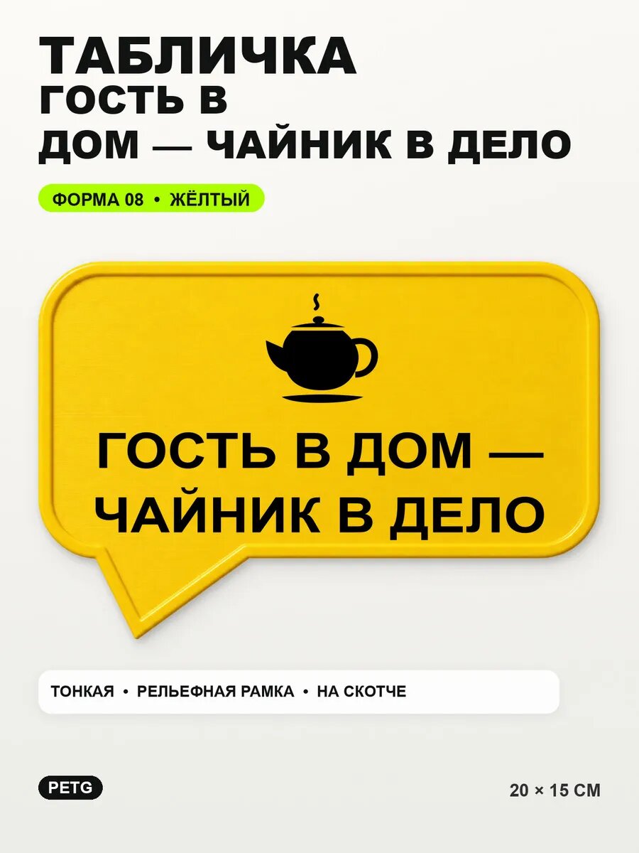 Табличка «Гость в дом — чайник в дело» 20×15 см, желтая, PETG
