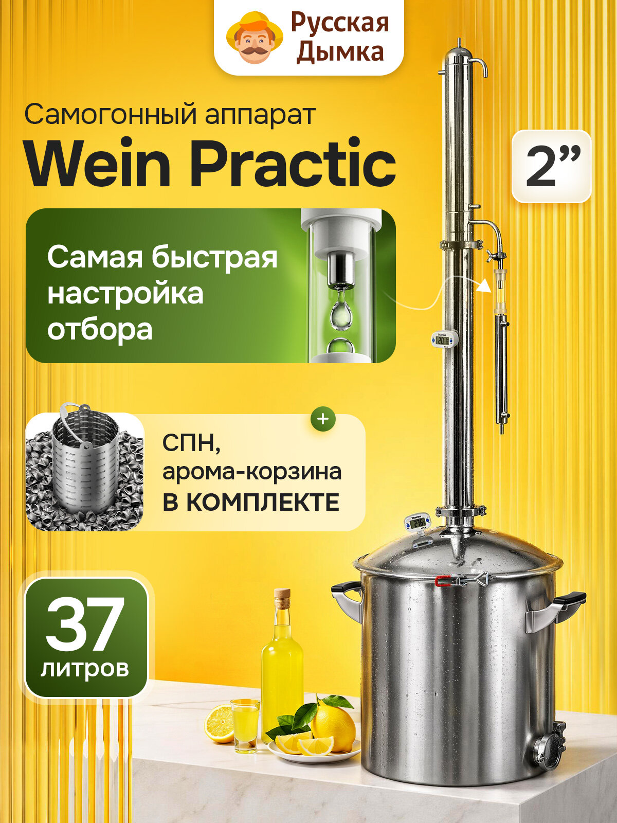 Самогонный аппарат Wein Practic 37 литров 2 дюйма/ самогонный аппарат колонного типа с узлом отбора по жидкости