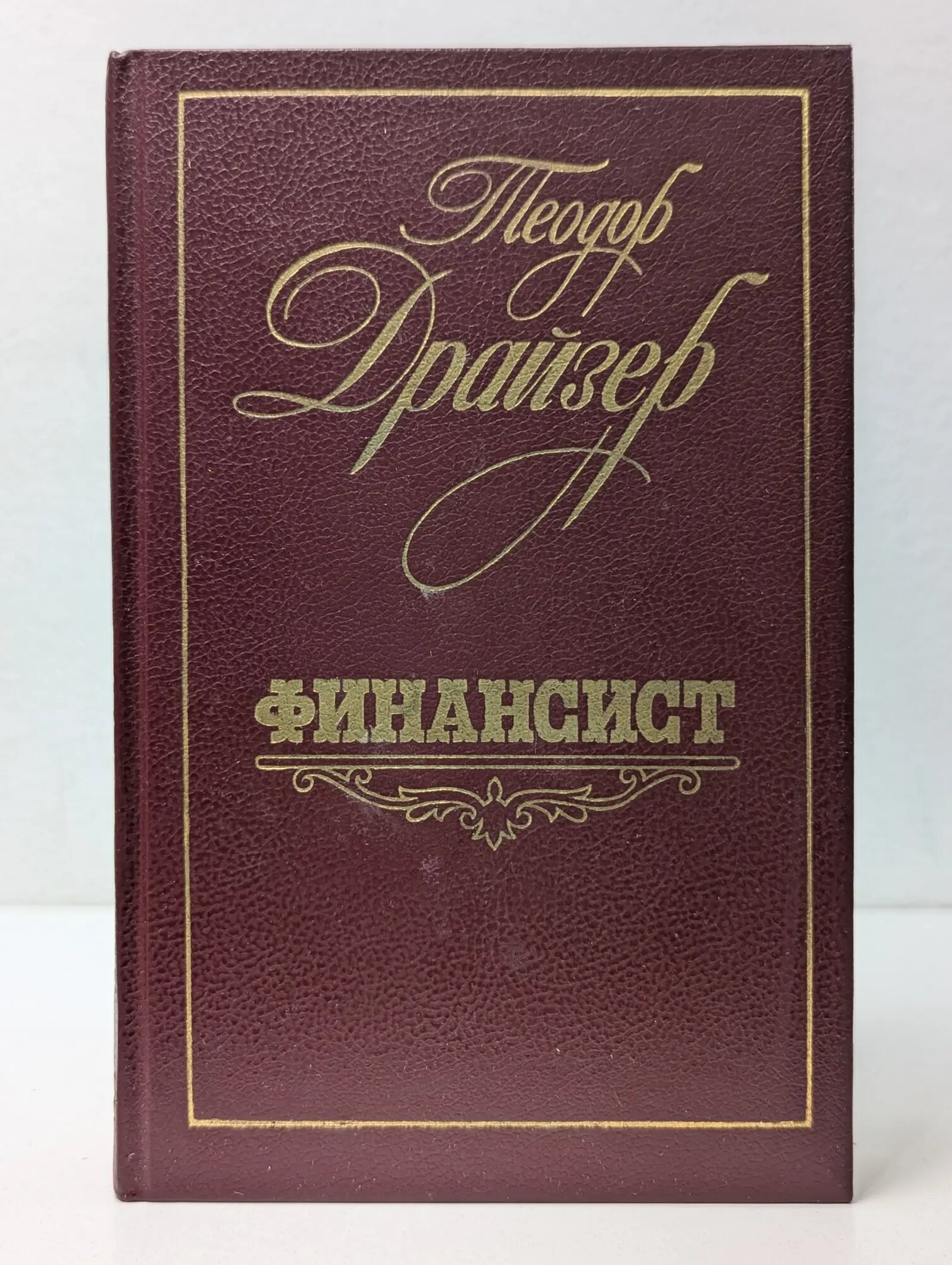 Финансист Драйзер Теодор 1987