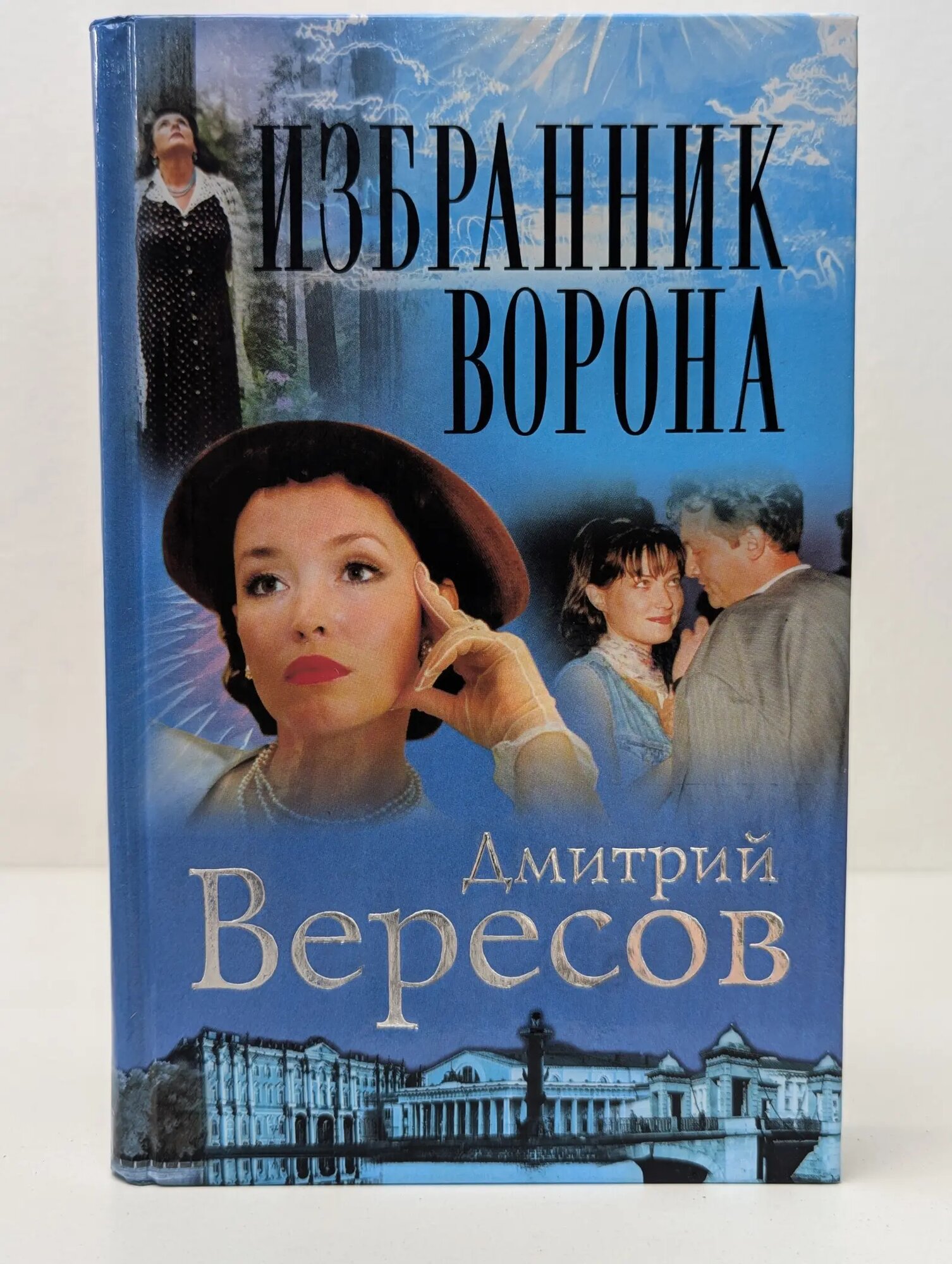 Огни большого города. Избранник Ворона Вересов Дмитрий Александрович 2002