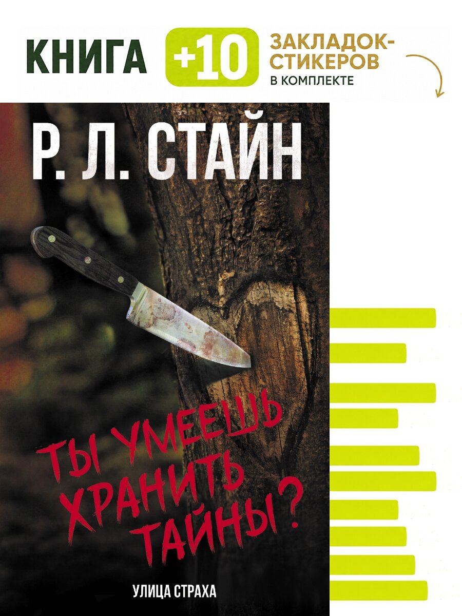 Ты умеешь хранить тайны. Комплект: книга + 10 закладок-стикеров