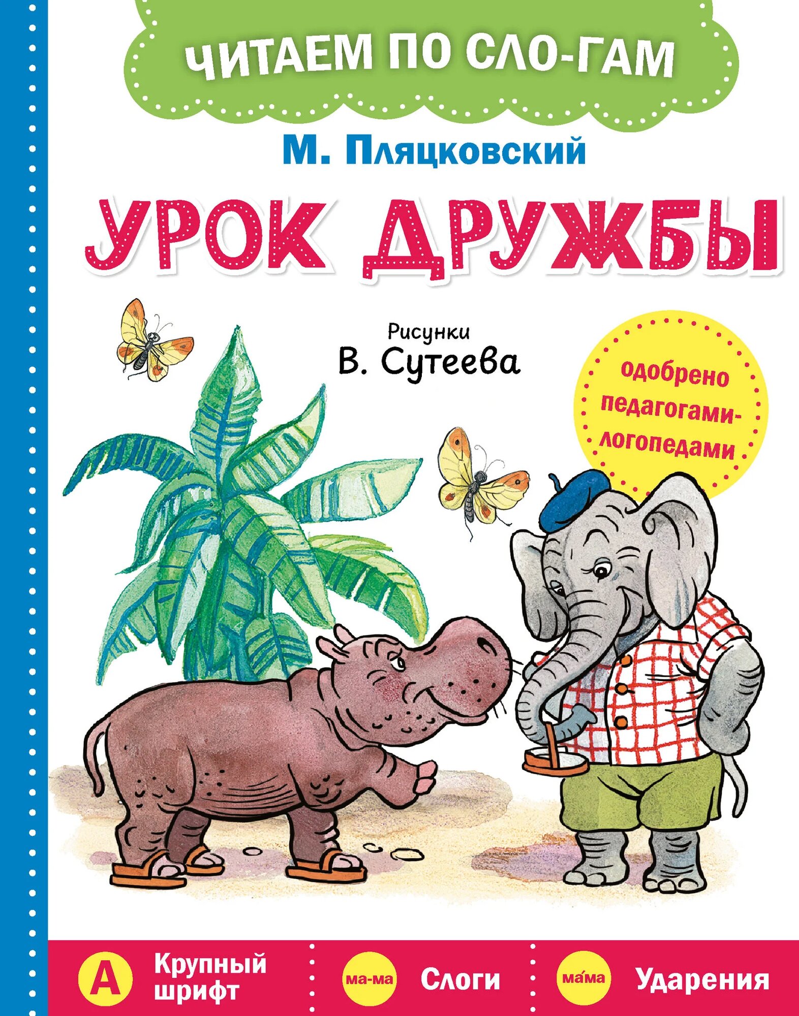Книга "Урок дружбы", автор Пляцковский М. С, издательство Академия детской книги